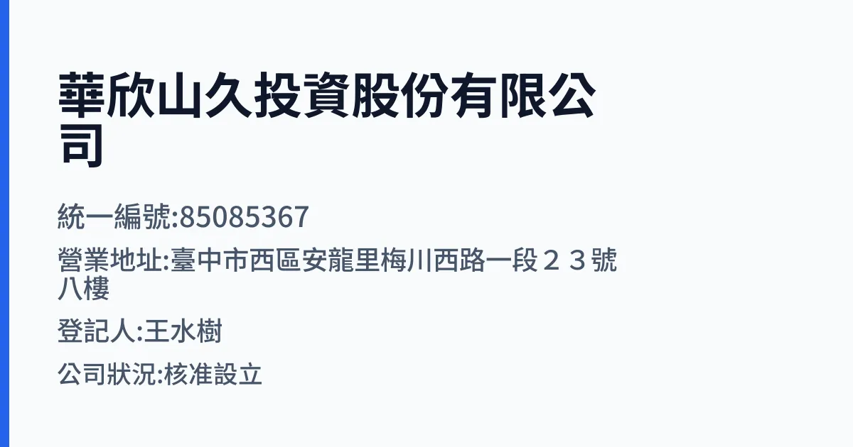 華欣山久投資股份有限公司 - 統編 85085367(臺中市) 公司登記資料與營業項目詳細圖表