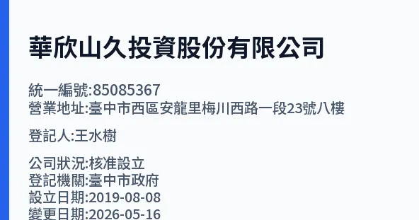 華欣山久投資股份有限公司的照片-統編 85085367(臺中市) 公司登記資料與營業項目詳細圖表