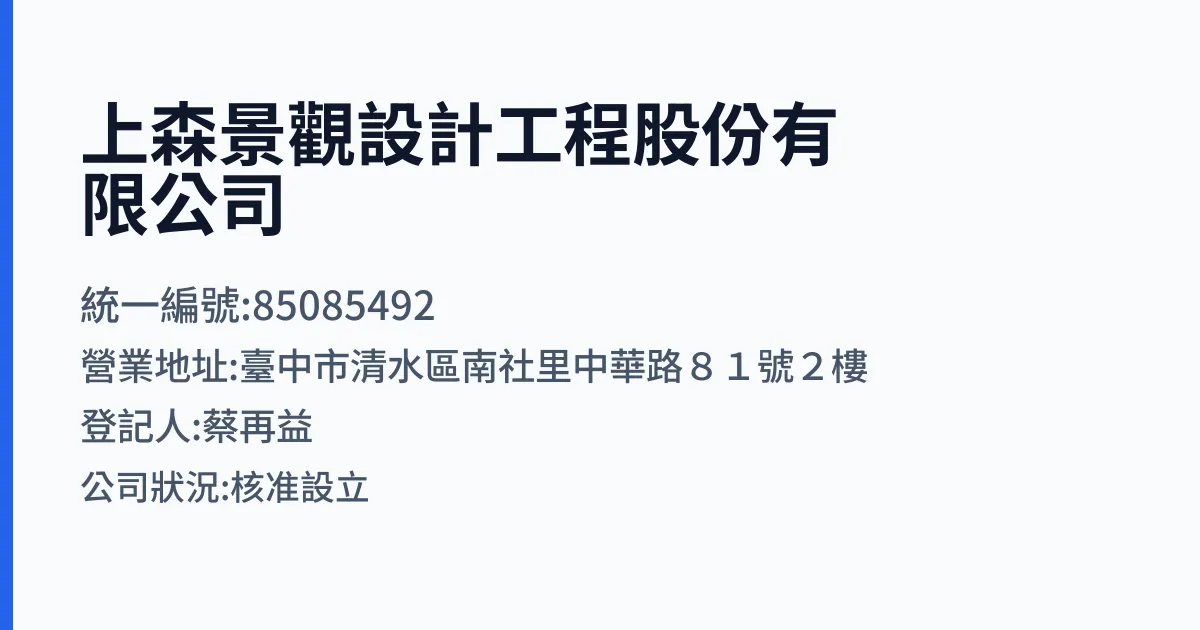 上森景觀設計工程股份有限公司 - 統編 85085492(臺中市) 公司登記資料與營業項目詳細圖表