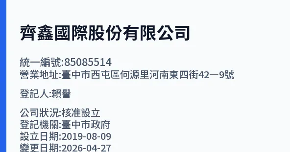 齊鑫國際股份有限公司的照片-統編 85085514(臺中市) 公司登記資料與營業項目詳細圖表