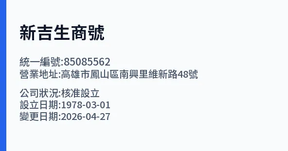 新吉生商號的照片-統編 85085562(高雄市) 公司登記資料與營業項目詳細圖表