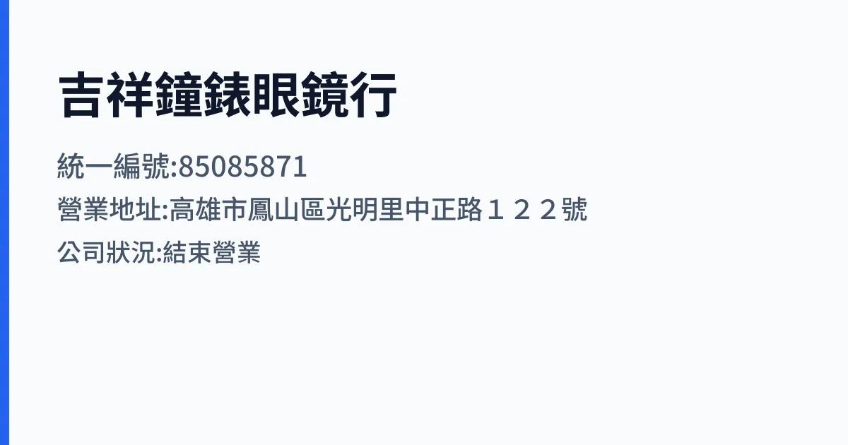 吉祥鐘錶眼鏡行 - 統編 85085871(高雄市) 公司登記資料與營業項目詳細圖表