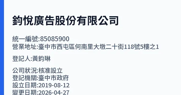 鈞悅廣告股份有限公司的照片-統編 85085900(臺中市) 公司登記資料與營業項目詳細圖表