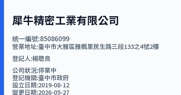 犀牛精密工業有限公司的照片-統編 85086099(臺中市) 公司登記資料與營業項目詳細圖表