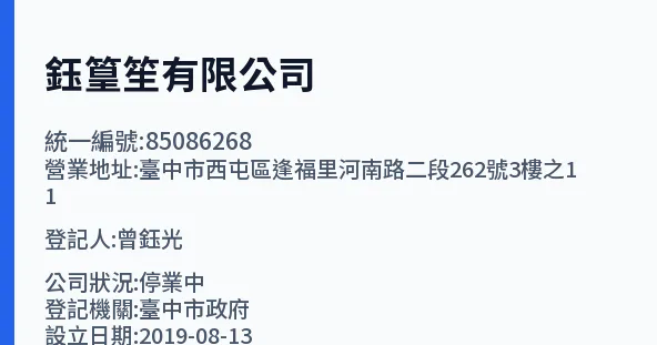 鈺篁笙有限公司的照片-統編 85086268(臺中市) 公司登記資料與營業項目詳細圖表