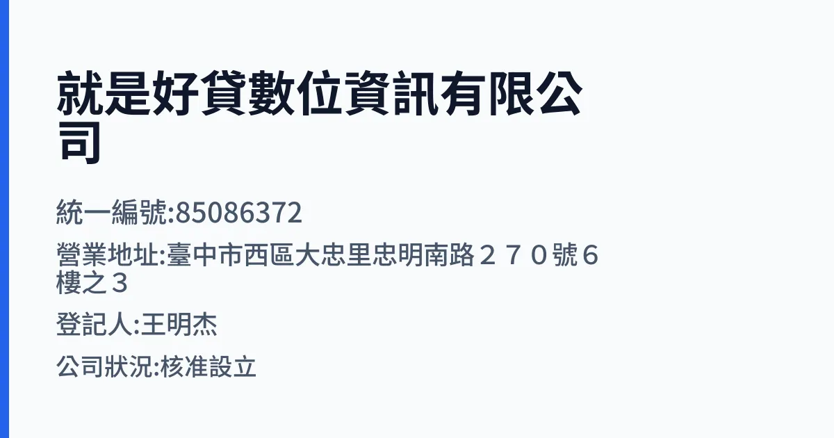 就是好貸數位資訊有限公司 - 統編 85086372(臺中市) 公司登記資料與營業項目詳細圖表