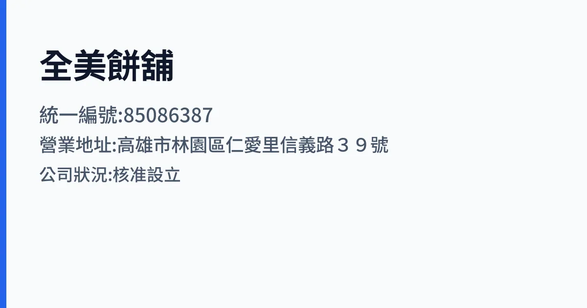 全美餅舖 - 統編 85086387(高雄市) 公司登記資料與營業項目詳細圖表