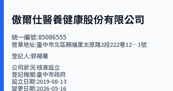 傲爾仕醫養健康股份有限公司的照片-統編 85086555(臺中市) 公司登記資料與營業項目詳細圖表