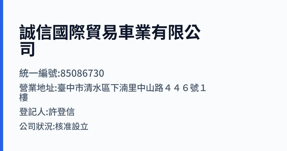 誠信國際貿易車業有限公司 - 統編 85086730(臺中市) 公司登記資料與營業項目詳細圖表