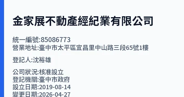 金家展不動產經紀業有限公司的照片-統編 85086773(臺中市) 公司登記資料與營業項目詳細圖表