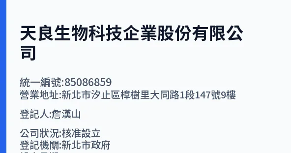 天良生物科技企業股份有限公司的照片-統編 85086859(新北市) 公司登記資料與營業項目詳細圖表