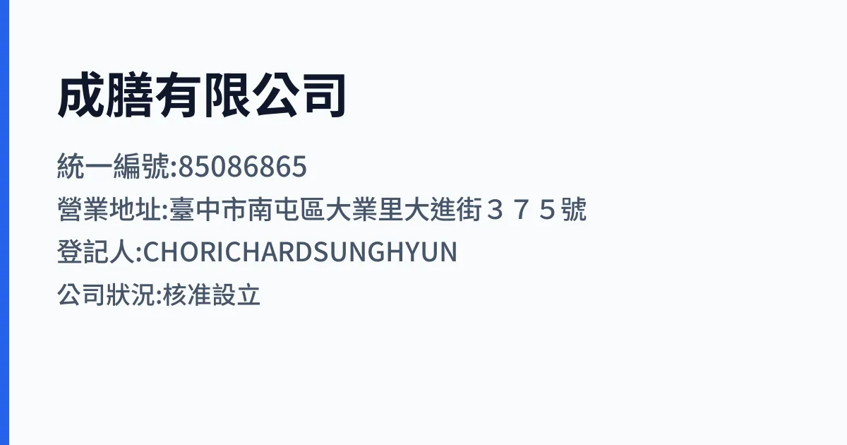 成膳有限公司 - 統編 85086865(臺中市) 公司登記資料與營業項目詳細圖表