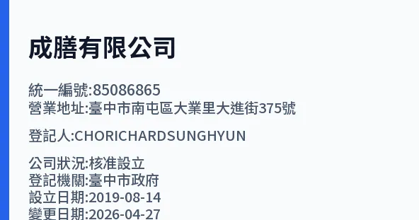 成膳有限公司的照片-統編 85086865(臺中市) 公司登記資料與營業項目詳細圖表