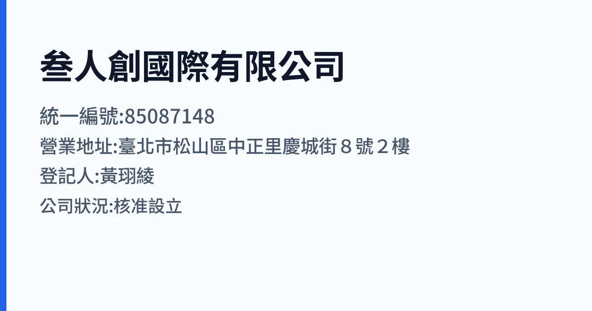 叁人創國際有限公司 - 統編 85087148(臺北市) 公司登記資料與營業項目詳細圖表