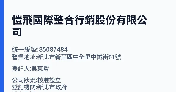 愷飛國際整合行銷股份有限公司的照片-統編 85087484(新北市) 公司登記資料與營業項目詳細圖表