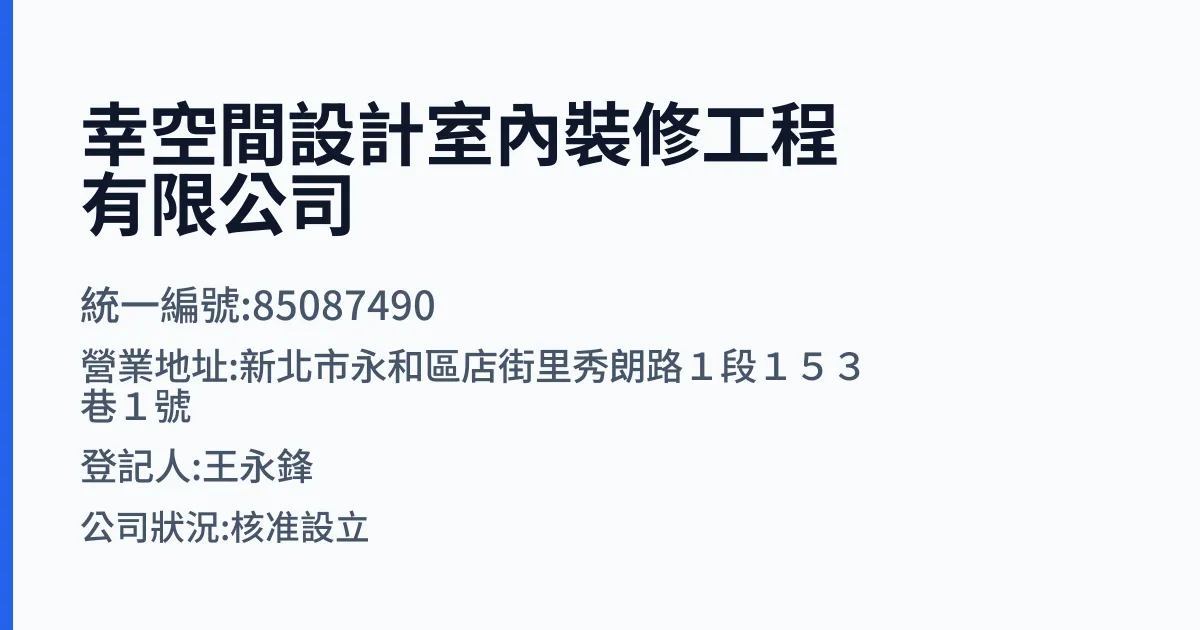 幸空間設計室內裝修工程有限公司 - 統編 85087490(新北市) 公司登記資料與營業項目詳細圖表