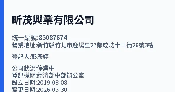 昕茂興業有限公司的照片-統編 85087674(新竹縣) 公司登記資料與營業項目詳細圖表