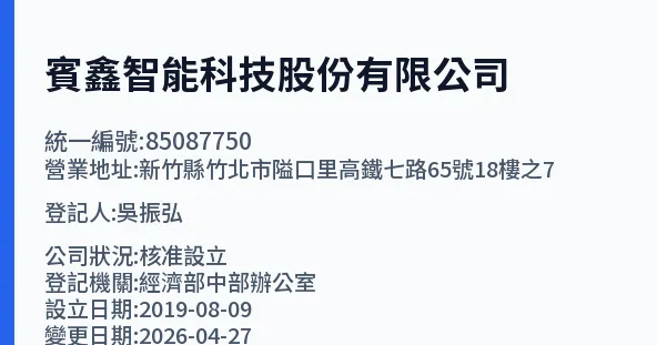賓鑫智能科技股份有限公司的照片-統編 85087750(新竹縣) 公司登記資料與營業項目詳細圖表