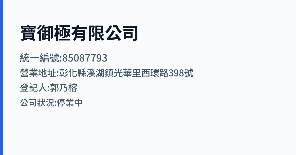 寶御極有限公司 - 統編 85087793(彰化縣) 公司登記資料與營業項目詳細圖表