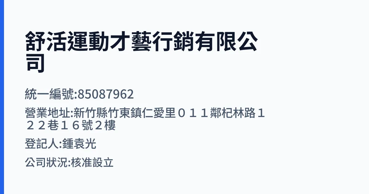 舒活運動才藝行銷有限公司 - 統編 85087962(苗栗縣) 公司登記資料與營業項目詳細圖表
