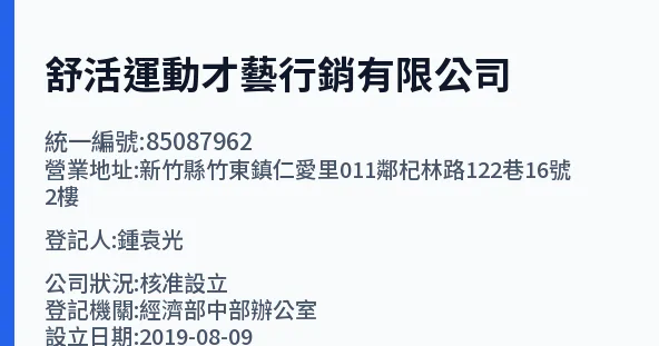 舒活運動才藝行銷有限公司的照片-統編 85087962(新竹縣) 公司登記資料與營業項目詳細圖表