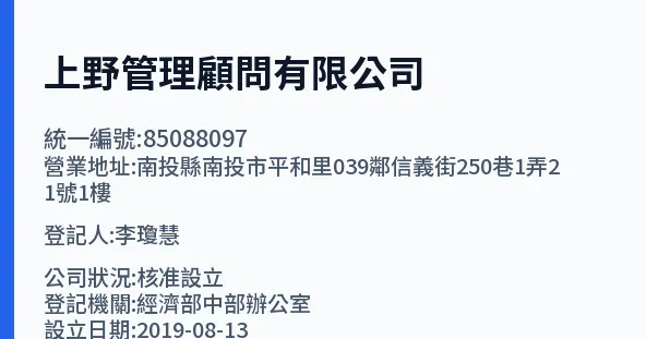 上野管理顧問有限公司的照片-統編 85088097(南投縣) 公司登記資料與營業項目詳細圖表