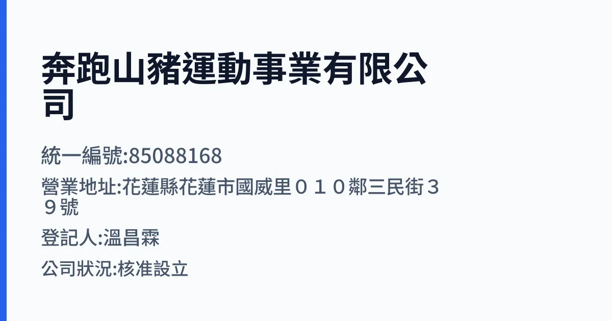 奔跑山豬運動事業有限公司 - 統編 85088168(花蓮縣) 公司登記資料與營業項目詳細圖表