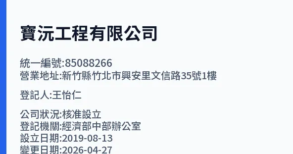 寶沅工程有限公司的照片-統編 85088266(新竹縣) 公司登記資料與營業項目詳細圖表