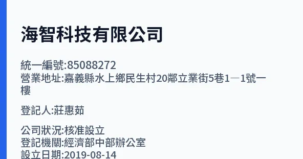 海智科技有限公司的照片-統編 85088272(嘉義縣) 公司登記資料與營業項目詳細圖表