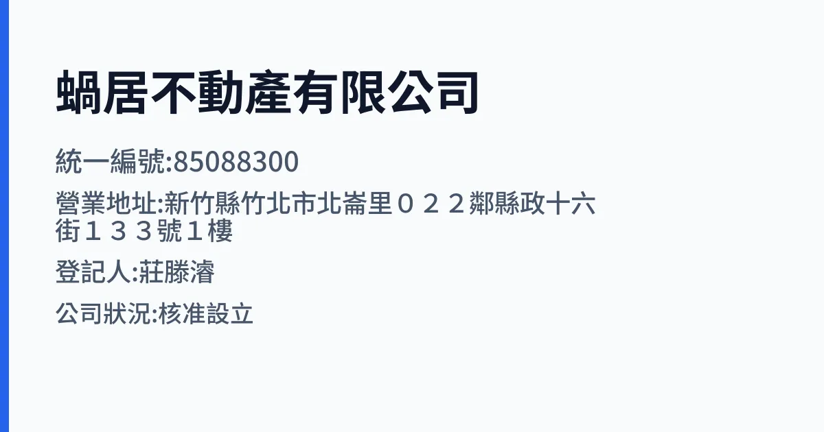 蝸居不動產有限公司 - 統編 85088300(新竹縣) 公司登記資料與營業項目詳細圖表