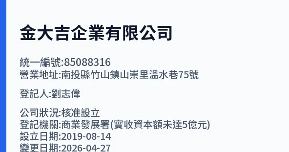 金大吉企業有限公司的照片-統編 85088316(南投縣) 公司登記資料與營業項目詳細圖表