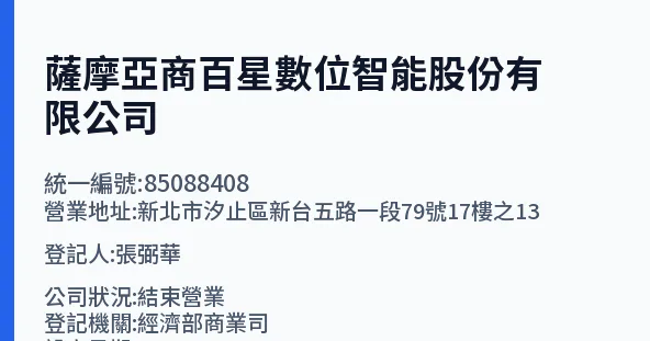 薩摩亞商百星數位智能股份有限公司的照片-統編 85088408(新北市) 公司登記資料與營業項目詳細圖表