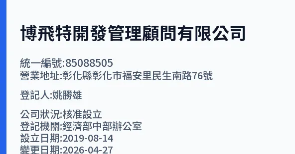 博飛特開發管理顧問有限公司的照片-統編 85088505(彰化縣) 公司登記資料與營業項目詳細圖表