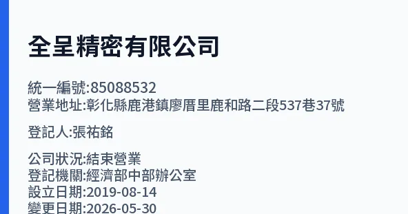 全呈精密有限公司的照片-統編 85088532(彰化縣) 公司登記資料與營業項目詳細圖表