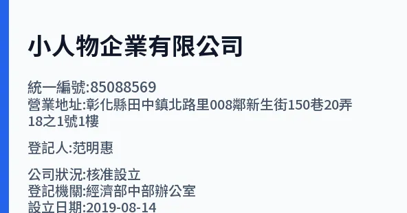 小人物企業有限公司的照片-統編 85088569(彰化縣) 公司登記資料與營業項目詳細圖表