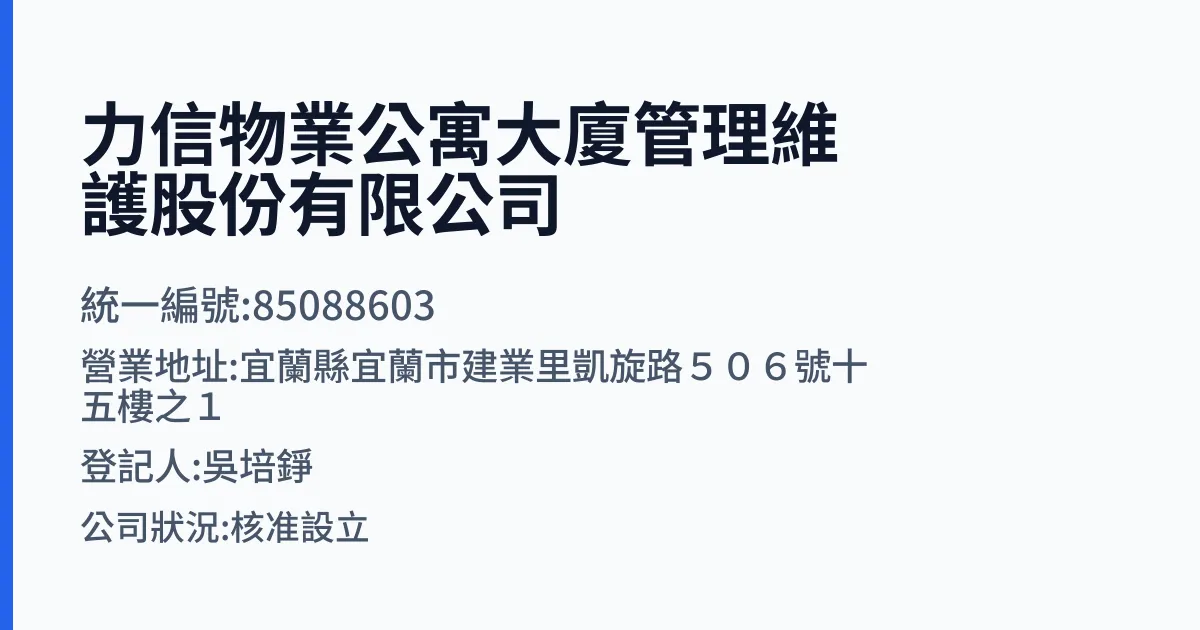 力信物業公寓大廈管理維護股份有限公司 - 統編 85088603(宜蘭縣) 公司登記資料與營業項目詳細圖表