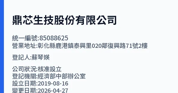 鼎芯生技股份有限公司的照片-統編 85088625(彰化縣) 公司登記資料與營業項目詳細圖表