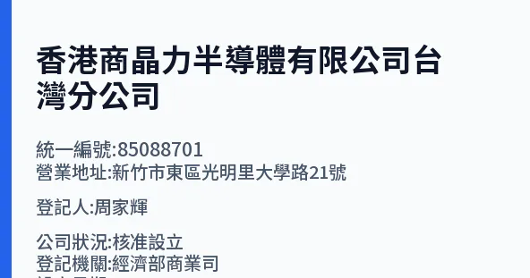 香港商晶力半導體有限公司台灣分公司的照片-統編 85088701(新竹市) 公司登記資料與營業項目詳細圖表