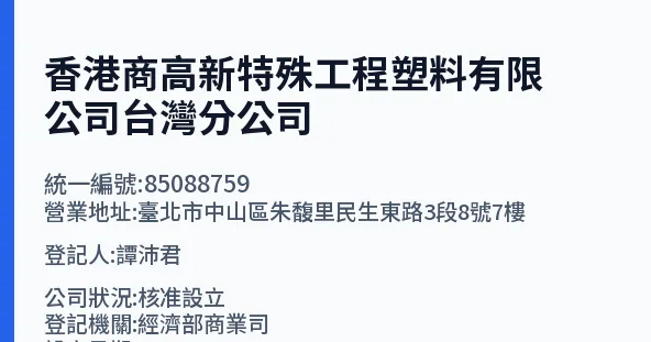 香港商高新特殊工程塑料有限公司台灣分公司的照片-統編 85088759(臺北市) 公司登記資料與營業項目詳細圖表
