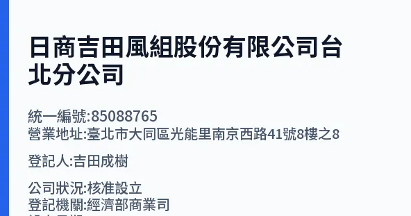日商吉田風組股份有限公司台北分公司的照片-統編 85088765(臺北市) 公司登記資料與營業項目詳細圖表