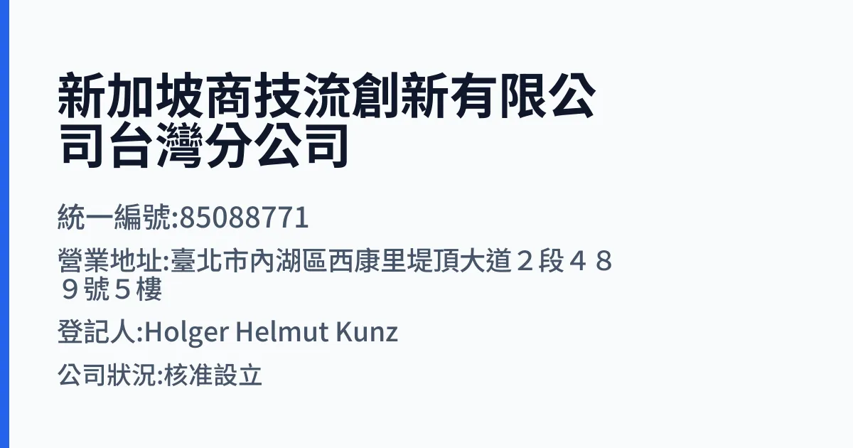 新加坡商技流創新有限公司台灣分公司 - 統編 85088771(臺北市) 公司登記資料與營業項目詳細圖表