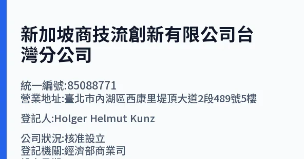 新加坡商技流創新有限公司台灣分公司的照片-統編 85088771(臺北市) 公司登記資料與營業項目詳細圖表