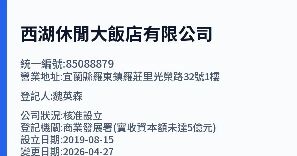 西湖休閒大飯店有限公司的照片-統編 85088879(宜蘭縣) 公司登記資料與營業項目詳細圖表