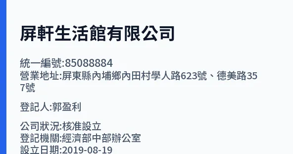 屏軒生活館有限公司的照片-統編 85088884(屏東縣) 公司登記資料與營業項目詳細圖表