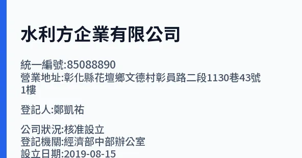 水利方企業有限公司的照片-統編 85088890(彰化縣) 公司登記資料與營業項目詳細圖表