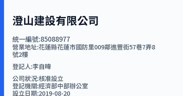 澄山建設有限公司的照片-統編 85088977(花蓮縣) 公司登記資料與營業項目詳細圖表