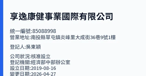 享逸康健事業國際有限公司的照片-統編 85088998(南投縣) 公司登記資料與營業項目詳細圖表