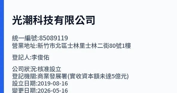 光潮科技有限公司的照片-統編 85089119(新竹市) 公司登記資料與營業項目詳細圖表