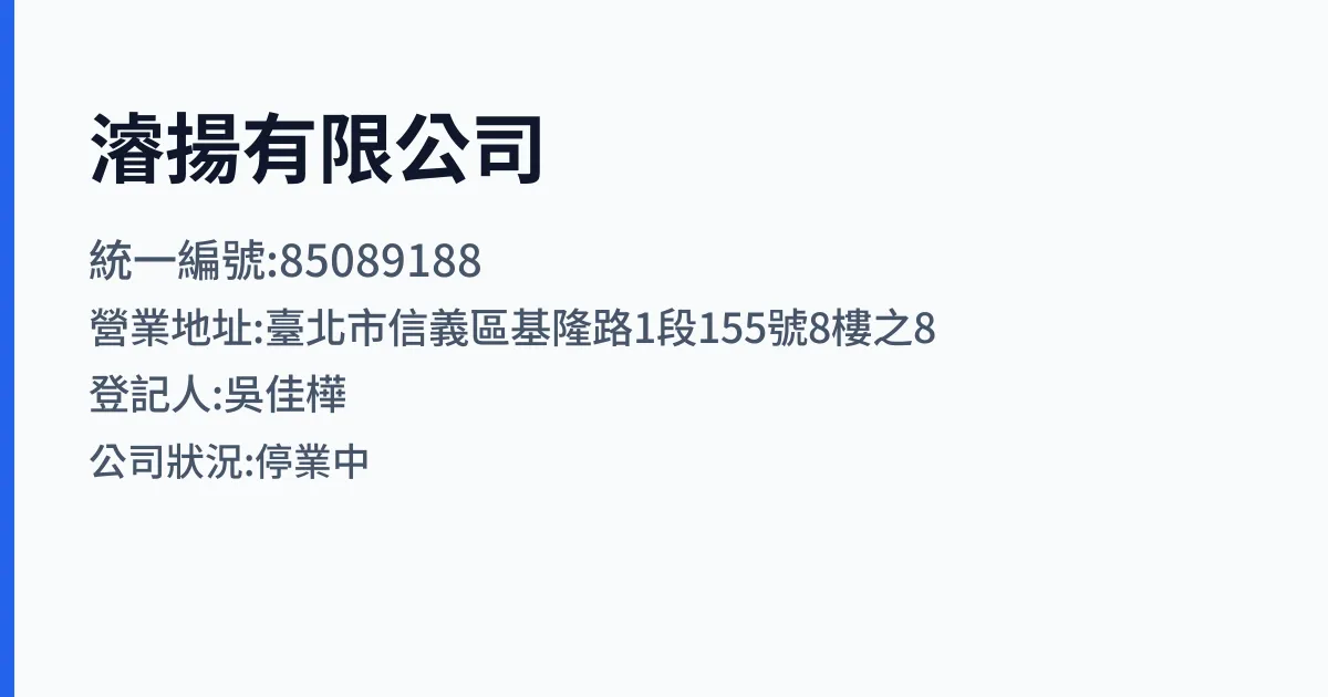 濬揚有限公司 - 統編 85089188(臺北市) 公司登記資料與營業項目詳細圖表