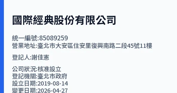 國際經典股份有限公司的照片-統編 85089259(臺北市) 公司登記資料與營業項目詳細圖表